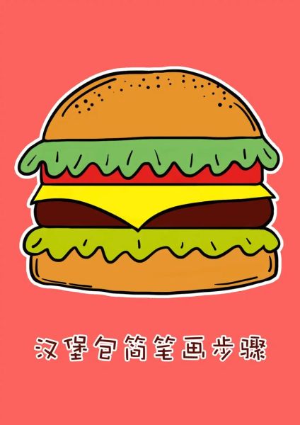 卡通汉堡包怎么画_可爱汉堡包图片素材哪里找-第1张图片-山城妙识 卡通汉堡包怎么画_可爱汉堡包图片素材哪里找-第1张图片-山城妙识