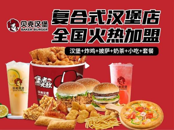 贝克汉堡加盟费多少钱_贝克汉堡加盟条件有哪些-第1张图片-山城妙识 贝克汉堡加盟费多少钱_贝克汉堡加盟条件有哪些-第1张图片-山城妙识