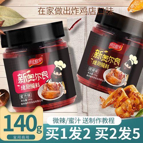 新奥尔良烤翅腌料哪个牌子好_家用商用口碑对比-第1张图片-山城妙识 新奥尔良烤翅腌料哪个牌子好_家用商用口碑对比-第1张图片-山城妙识