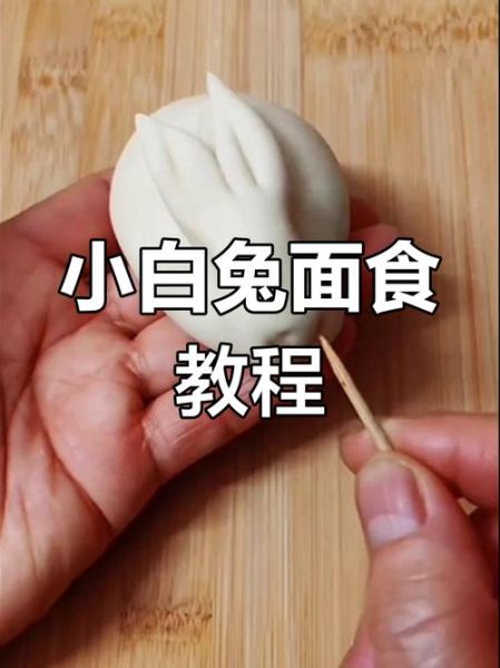 面点兔子做法视频教程_怎么做面点兔子造型-第1张图片-山城妙识