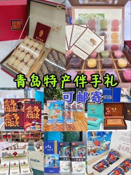 青岛特产送人推荐_青岛有什么伴手礼-第2张图片-山城妙识