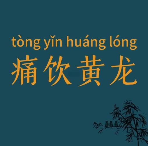 蜜饯黄连打一成语是什么_苦尽甘来-第1张图片-山城妙识 蜜饯黄连打一成语是什么_苦尽甘来-第1张图片-山城妙识