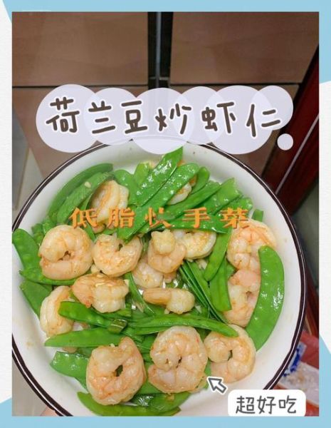 荷兰豆炒虾仁怎么做_荷兰豆炒虾仁需要焯水吗-第1张图片-山城妙识 荷兰豆炒虾仁怎么做_荷兰豆炒虾仁需要焯水吗-第1张图片-山城妙识