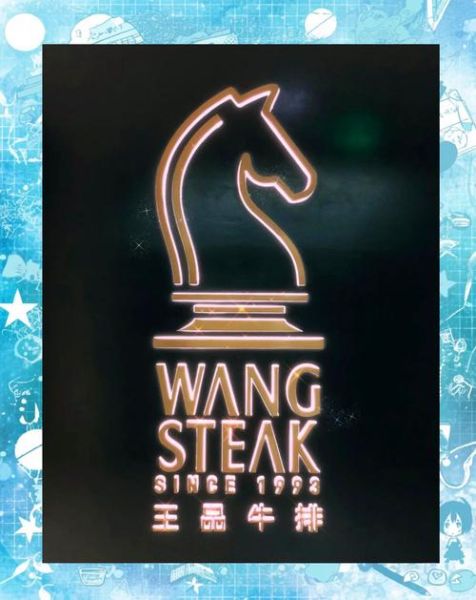 王品台塑牛排地址在哪_怎么预约-第3张图片-山城妙识 王品台塑牛排地址在哪_怎么预约-第3张图片-山城妙识