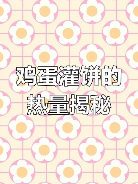 鸡蛋灌饼热量是多少_减肥能吃吗-第3张图片-山城妙识 鸡蛋灌饼热量是多少_减肥能吃吗-第3张图片-山城妙识