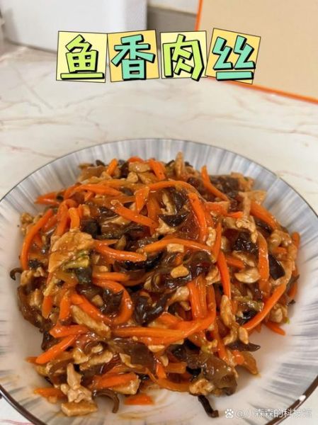 鱼香肉丝配料表窍门_为什么鱼香肉丝要放糖-第2张图片-山城妙识 鱼香肉丝配料表窍门_为什么鱼香肉丝要放糖-第2张图片-山城妙识