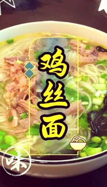 鸡丝面怎么做才好吃_鸡丝面热量高吗-第1张图片-山城妙识 鸡丝面怎么做才好吃_鸡丝面热量高吗-第1张图片-山城妙识