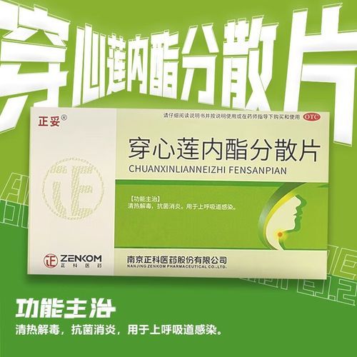 穿心莲内酯分散片治什么病_怎么吃效果最好-第1张图片-山城妙识 穿心莲内酯分散片治什么病_怎么吃效果最好-第1张图片-山城妙识