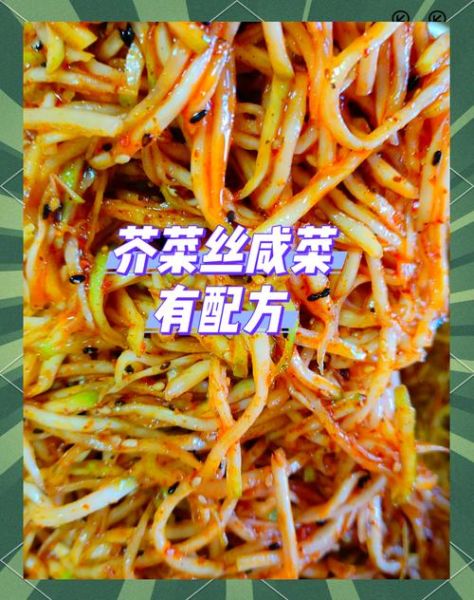 家常芥菜丝咸菜怎么做_芥菜丝咸菜保存多久-第2张图片-山城妙识 家常芥菜丝咸菜怎么做_芥菜丝咸菜保存多久-第2张图片-山城妙识