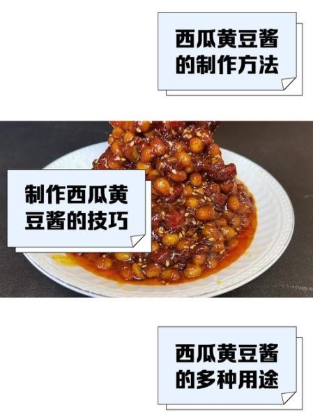 西瓜黄豆酱怎么做_家庭自制详细步骤-第2张图片-山城妙识 西瓜黄豆酱怎么做_家庭自制详细步骤-第2张图片-山城妙识
