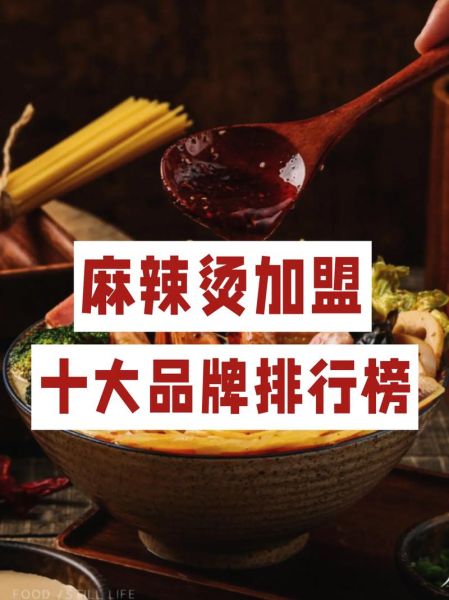 麻辣烫10大品牌排行榜_哪个牌子好吃-第1张图片-山城妙识