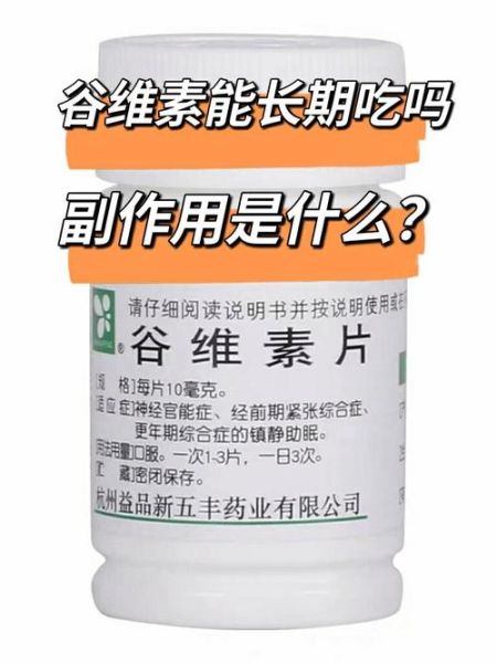 谷维素片服用禁忌_谷维素片副作用有哪些-第2张图片-山城妙识