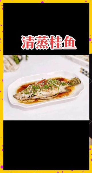鳜鱼适合清蒸还是红烧_鳜鱼怎么做好吃又简单-第1张图片-山城妙识