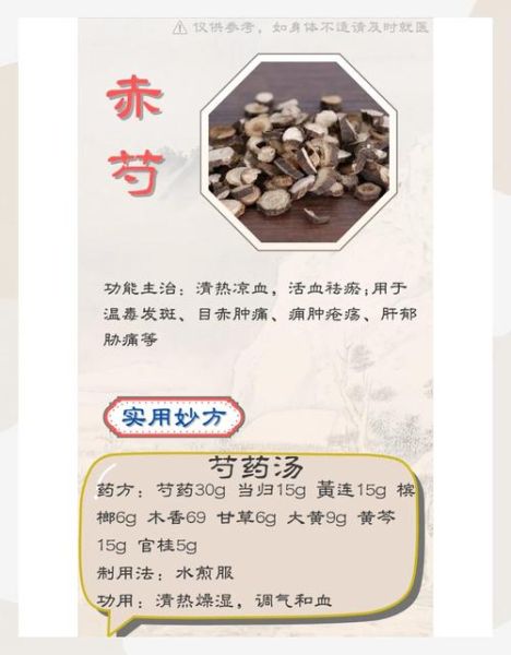 赤芍的功效与作用_赤芍的禁忌有哪些-第2张图片-山城妙识