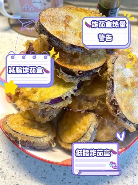 炸茄盒热量高吗_减肥能吃吗-第1张图片-山城妙识