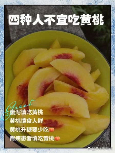 黄桃的功效与作用_黄桃的禁忌人群有哪些-第3张图片-山城妙识