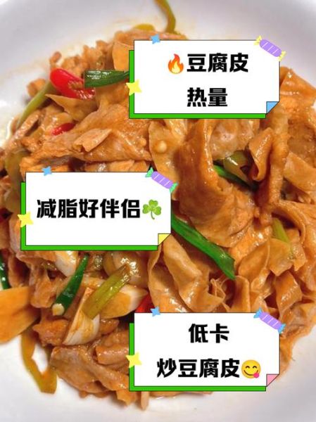 炒豆腐皮热量是多少_减肥能吃吗-第1张图片-山城妙识 炒豆腐皮热量是多少_减肥能吃吗-第1张图片-山城妙识