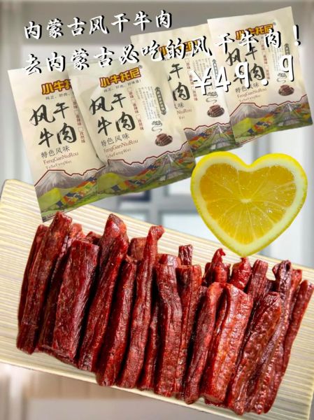 通辽牛肉干多少钱一斤_正宗通辽牛肉干价格-第3张图片-山城妙识 通辽牛肉干多少钱一斤_正宗通辽牛肉干价格-第3张图片-山城妙识