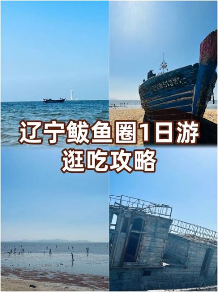 营口鲅鱼圈一日游攻略_鲅鱼圈一日游怎么玩-第1张图片-山城妙识 营口鲅鱼圈一日游攻略_鲅鱼圈一日游怎么玩-第1张图片-山城妙识