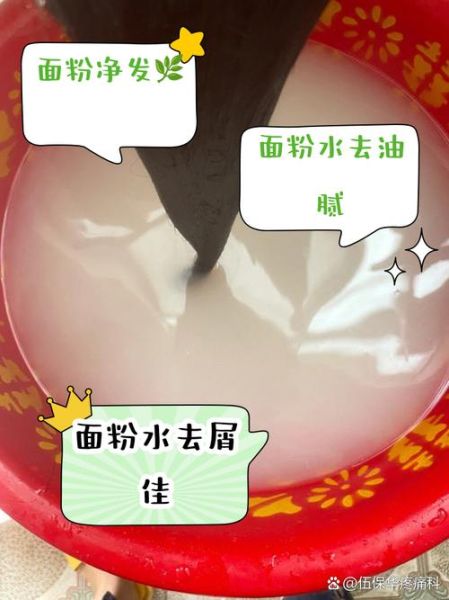 面粉洗头真的有用吗_面粉洗头会不会堵塞毛孔-第2张图片-山城妙识