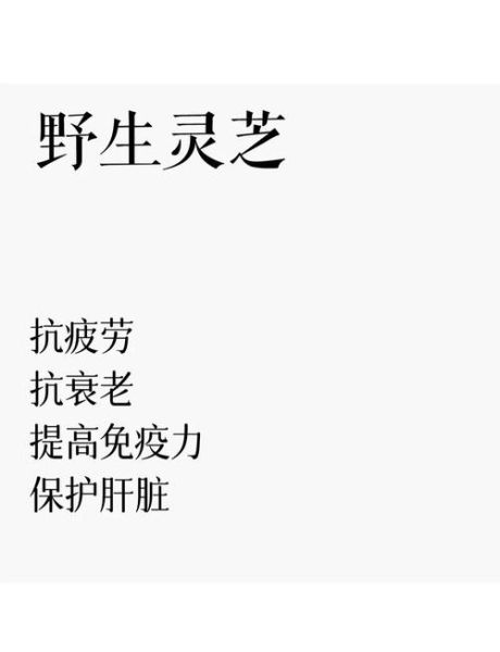 灵芝的功效与作用及禁忌人群_哪些人不能吃灵芝-第3张图片-山城妙识