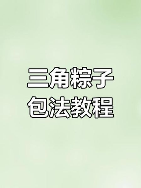 包三角粽子怎么包_三角粽子叶子怎么折-第3张图片-山城妙识