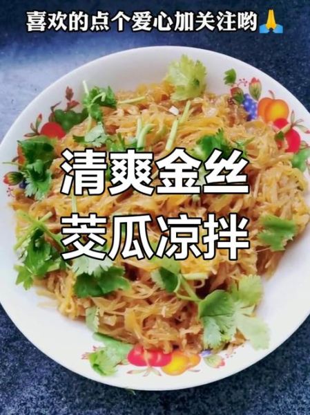 金丝瓜怎么做好吃_金丝瓜最简单的家常做法-第3张图片-山城妙识