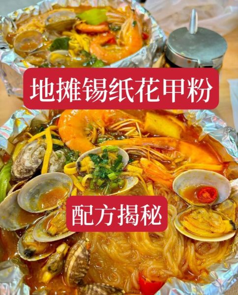 锡纸花甲粉的做法_锡纸花甲粉用什么配料-第3张图片-山城妙识