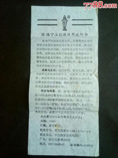 脉络宁注射功效与作用_副作用有哪些-第1张图片-山城妙识