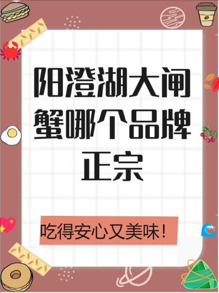 阳澄湖大闸蟹哪个品牌正宗_正宗阳澄湖大闸蟹品牌推荐-第3张图片-山城妙识