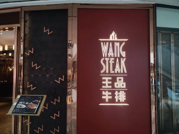 南京王品台塑牛排地址在哪里_怎么去最方便-第3张图片-山城妙识 南京王品台塑牛排地址在哪里_怎么去最方便-第3张图片-山城妙识