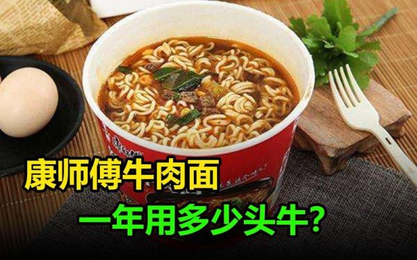 康师傅牛肉面一年需要几头牛_康师傅一年用多少头牛-第3张图片-山城妙识 康师傅牛肉面一年需要几头牛_康师傅一年用多少头牛-第3张图片-山城妙识