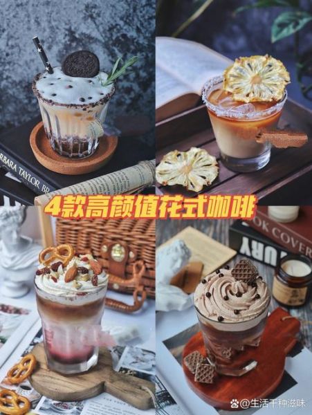 花式咖啡有哪些_花式咖啡怎么喝才正宗-第3张图片-山城妙识 花式咖啡有哪些_花式咖啡怎么喝才正宗-第3张图片-山城妙识