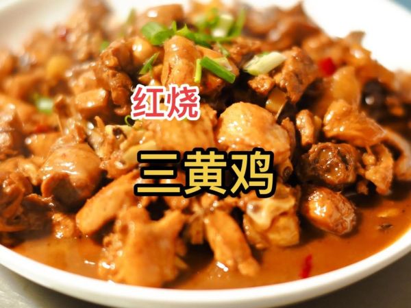 红烧三黄鸡怎么做_红烧三黄鸡最正宗的做法-第2张图片-山城妙识 红烧三黄鸡怎么做_红烧三黄鸡最正宗的做法-第2张图片-山城妙识