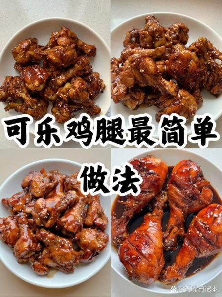 可乐鸡腿怎么做_可乐鸡腿简单做法-第2张图片-山城妙识 可乐鸡腿怎么做_可乐鸡腿简单做法-第2张图片-山城妙识