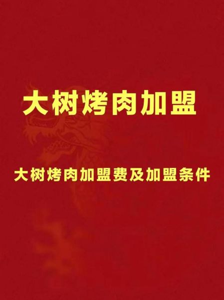 烤肉店加盟哪家好_烤肉店加盟费用是多少-第2张图片-山城妙识 烤肉店加盟哪家好_烤肉店加盟费用是多少-第2张图片-山城妙识