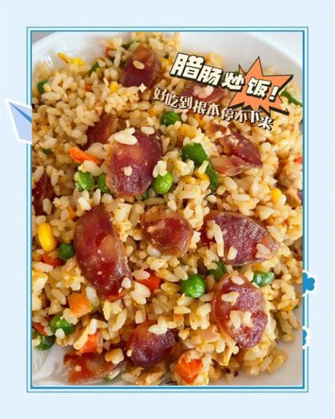 香肠炒饭怎么做_香肠炒饭用哪种香肠-第2张图片-山城妙识 香肠炒饭怎么做_香肠炒饭用哪种香肠-第2张图片-山城妙识
