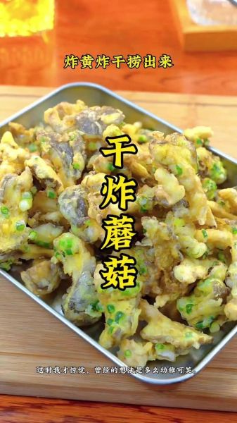 干炸蘑菇怎么做_干炸蘑菇酥脆不吸油技巧-第2张图片-山城妙识