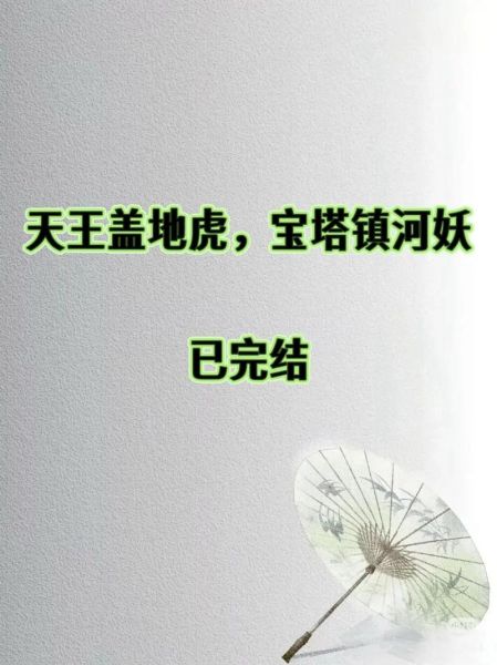 宝塔镇河妖下一句搞笑_网络梗出处-第2张图片-山城妙识 宝塔镇河妖下一句搞笑_网络梗出处-第2张图片-山城妙识
