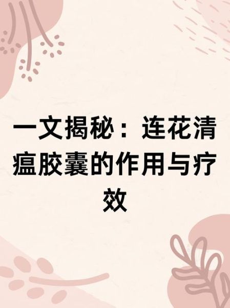 连花清瘟胶囊治风寒还是风热_风热感冒能用吗-第1张图片-山城妙识