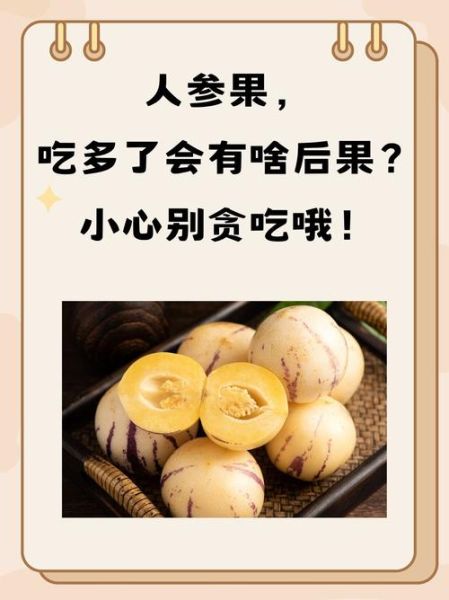 人参果一天吃几个_吃多了会上火吗-第1张图片-山城妙识 人参果一天吃几个_吃多了会上火吗-第1张图片-山城妙识