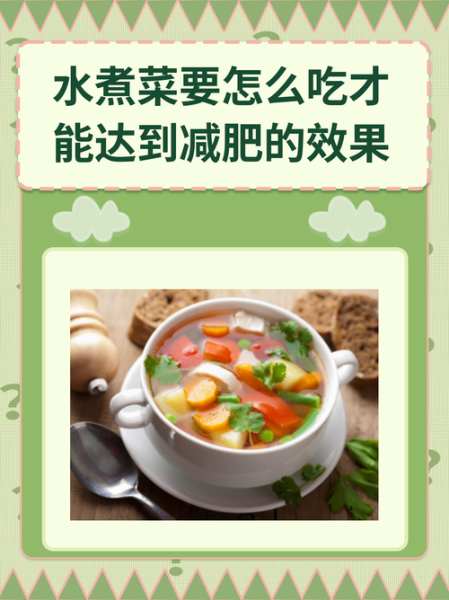 水煮菜减肥要坚持多久_多久见效-第2张图片-山城妙识 水煮菜减肥要坚持多久_多久见效-第2张图片-山城妙识