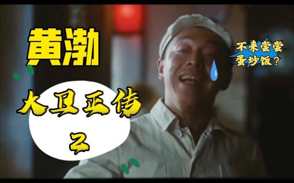 蛋炒饭黄渤在线观看免费_哪里能看完整版-第3张图片-山城妙识 蛋炒饭黄渤在线观看免费_哪里能看完整版-第3张图片-山城妙识