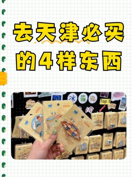 天津特产有哪些值得买_天津伴手礼排行榜前十名-第1张图片-山城妙识