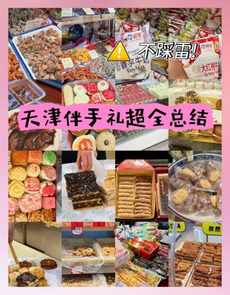 天津特产有哪些值得买_天津伴手礼排行榜前十名-第2张图片-山城妙识