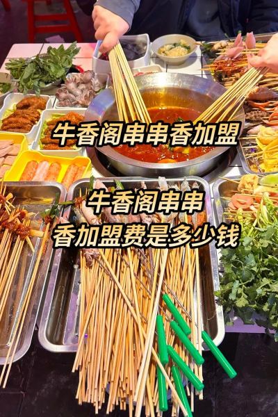 串串香加盟哪家好_串串香加盟品牌怎么选-第3张图片-山城妙识 串串香加盟哪家好_串串香加盟品牌怎么选-第3张图片-山城妙识