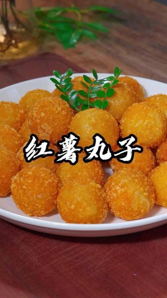 红薯丸子怎么炸才能又软又酥_红薯丸子炸多久才金黄-第2张图片-山城妙识