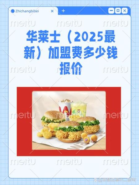 华莱士汉堡加盟费多少钱_华莱士汉堡菜单价格表-第1张图片-山城妙识