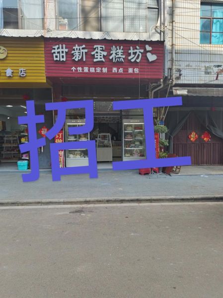 附近蛋糕店招聘学徒_零基础能学会吗-第1张图片-山城妙识