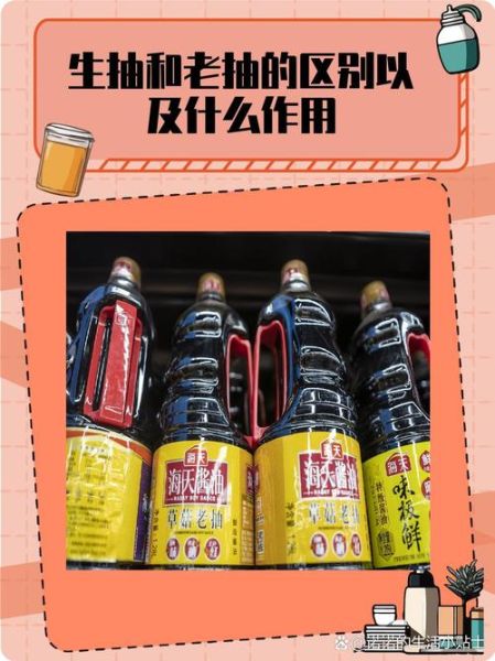 生抽和酱油的区别在哪_生抽和老抽哪个更咸-第3张图片-山城妙识 生抽和酱油的区别在哪_生抽和老抽哪个更咸-第3张图片-山城妙识